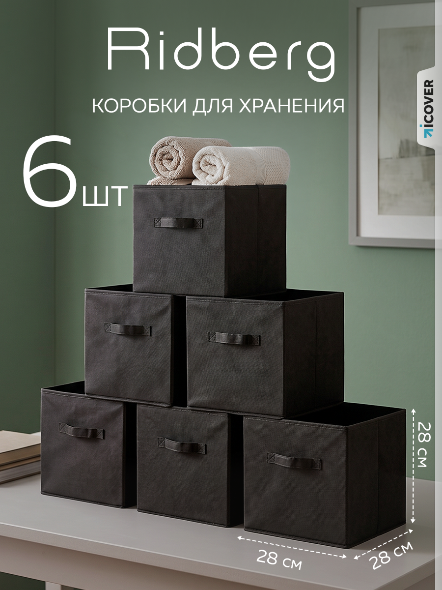 Набор коробок для хранения Ridberg 6 шт (Black), корзины для одежды