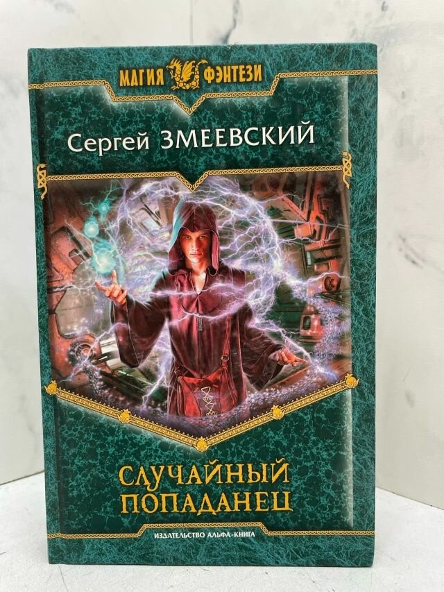 Случайный попаданец — фото 1