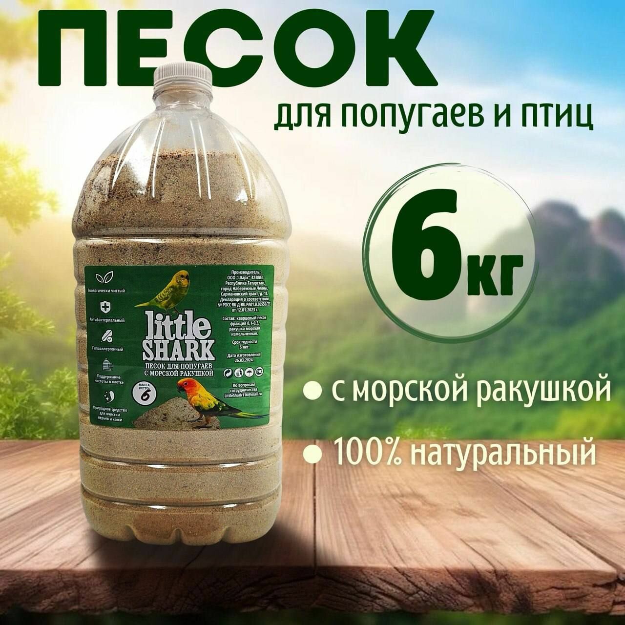 Песок для попугаев и птиц с морской ракушкой Little Shark фракция 0.1-0.3 6 кг