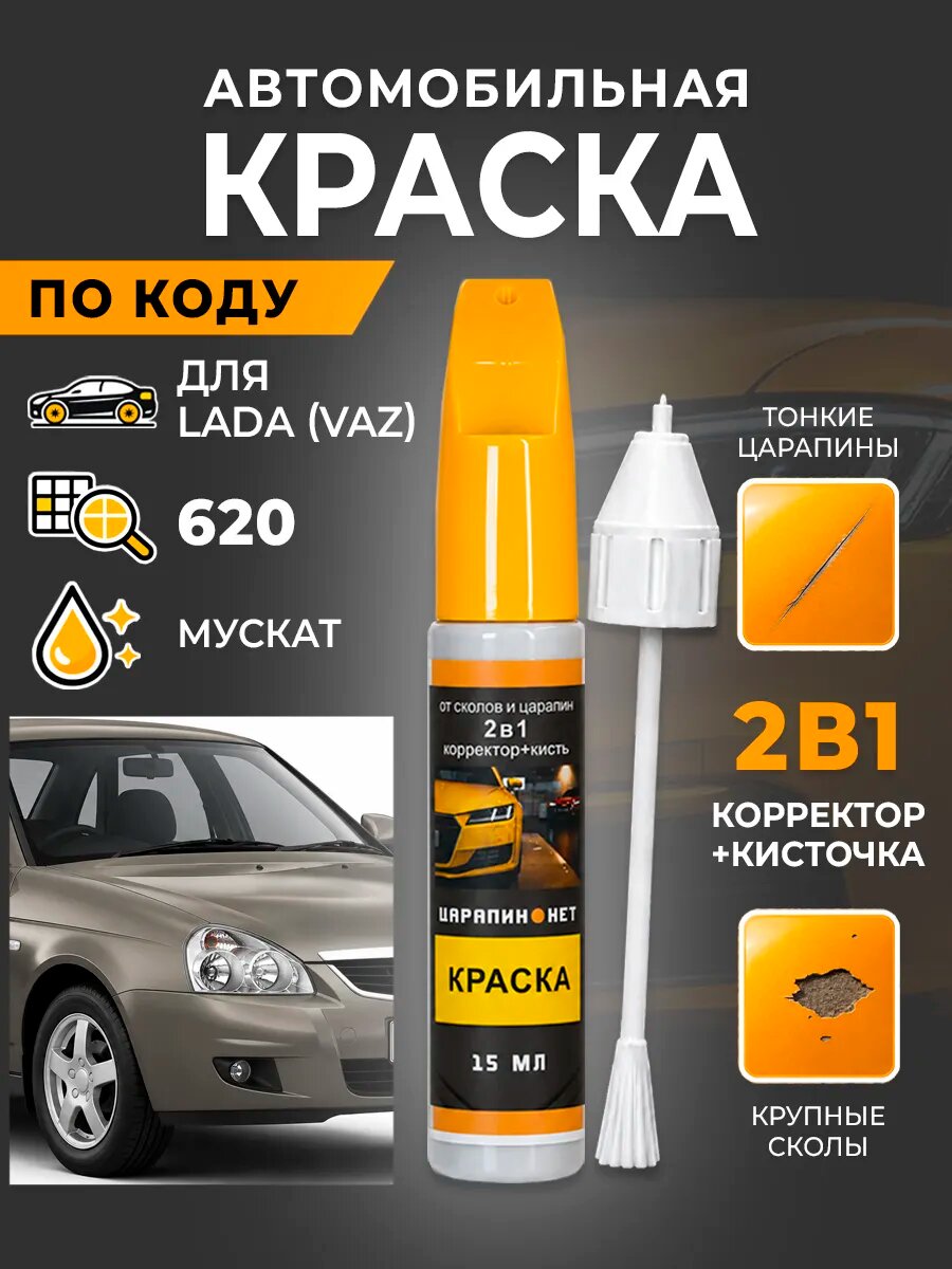 Краска автомобильная 15 мл, флакон 2в1 для авто Lada (ВАЗ) по коду 620 - мускат