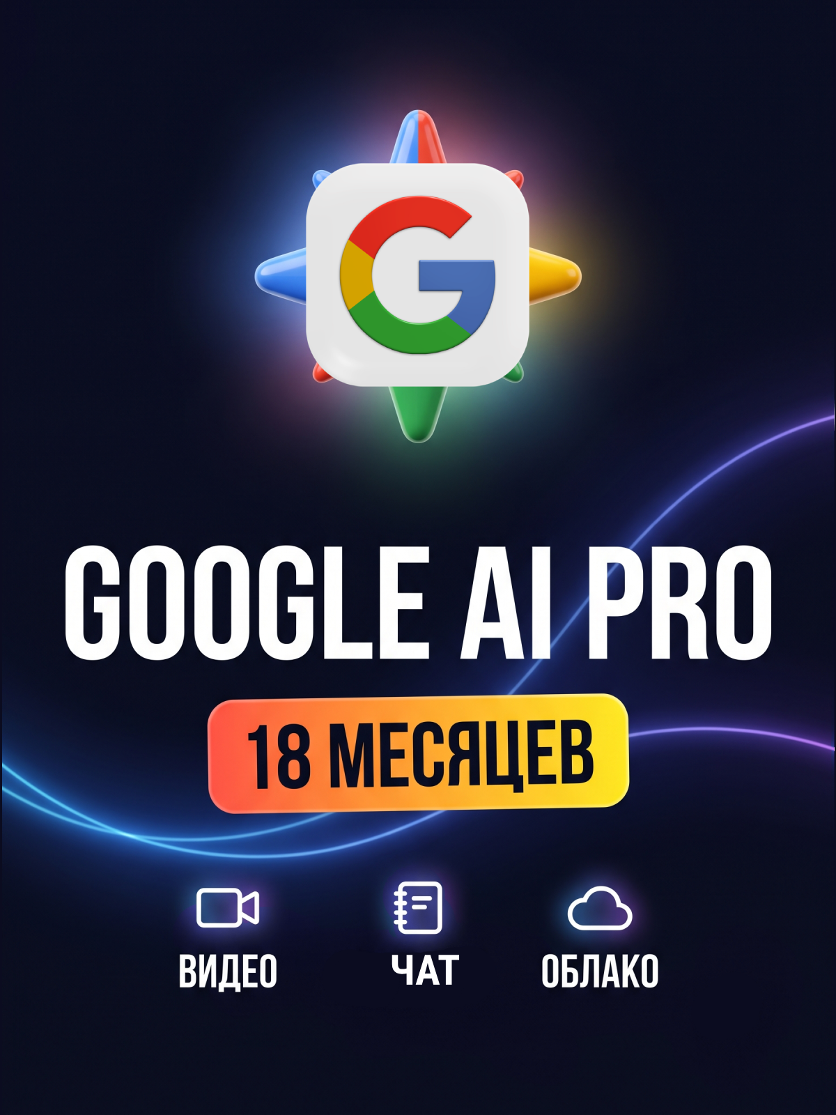 Подписка Google AI Pro 18 месяцев — Gemini Pro + Nano Banana. На Ваш аккаунт.