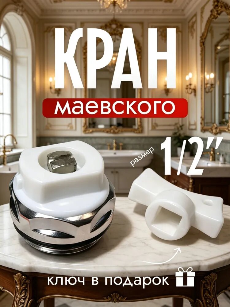 Кран маевского, 1/2" + (ключ в комплекте)