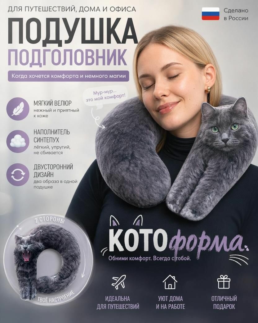 Подушка на шею Подголовник Серый Кот