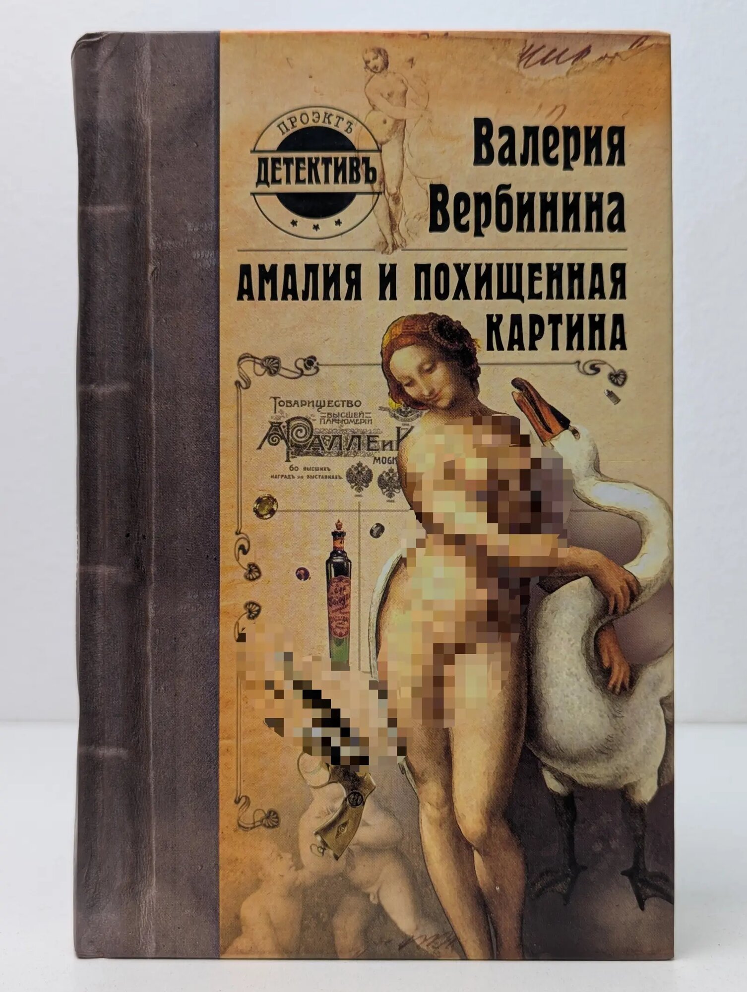 Детектив-проект. Амалия и похищенная картина Вербинина Валерия 2003