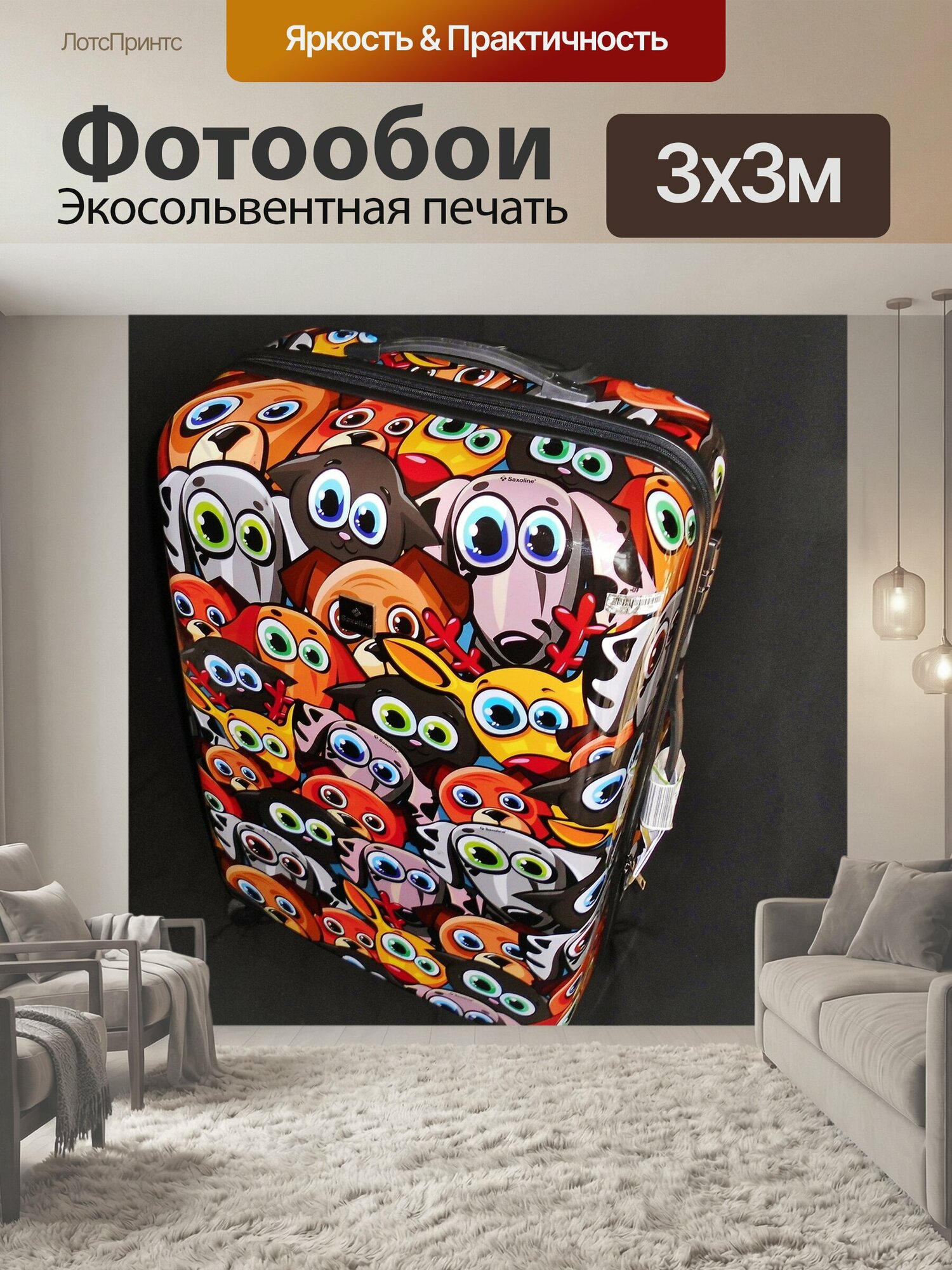 Фотообои "Чехол, чемодан, современное" 300x300 см. экосольвентная печать