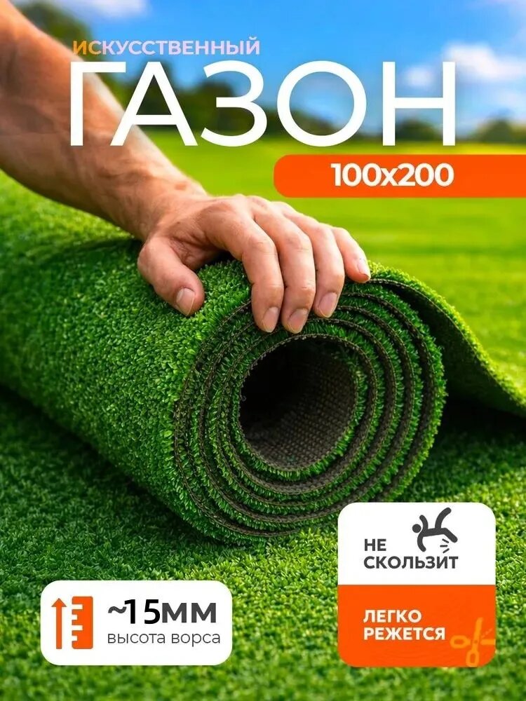 Газон искусственный,2х1м