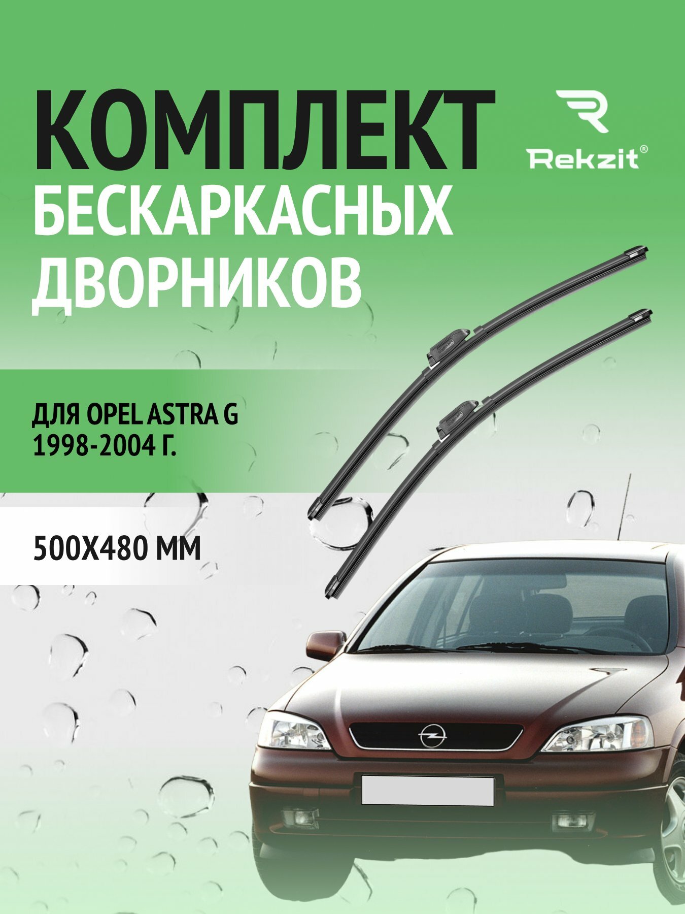 Дворники бескаркасные для Opel Astra G / 1998 - 2004 / Комплект щеток 500 480 мм Опель Астра