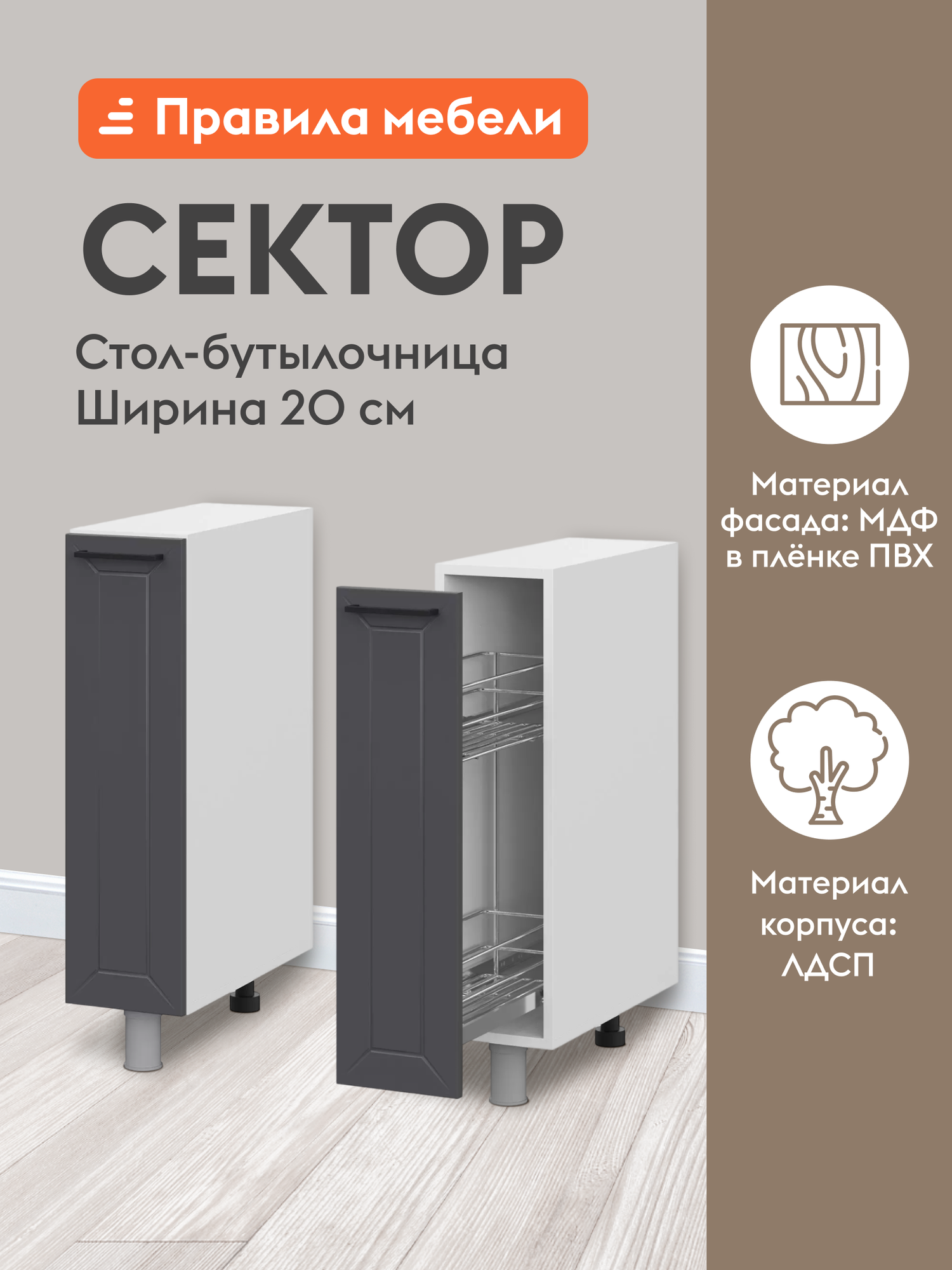 Кухонный модуль напольный, бутылочница Сектор с ящиками, с доводчиками, 20х50.6х82.4 см, Белый / Графит