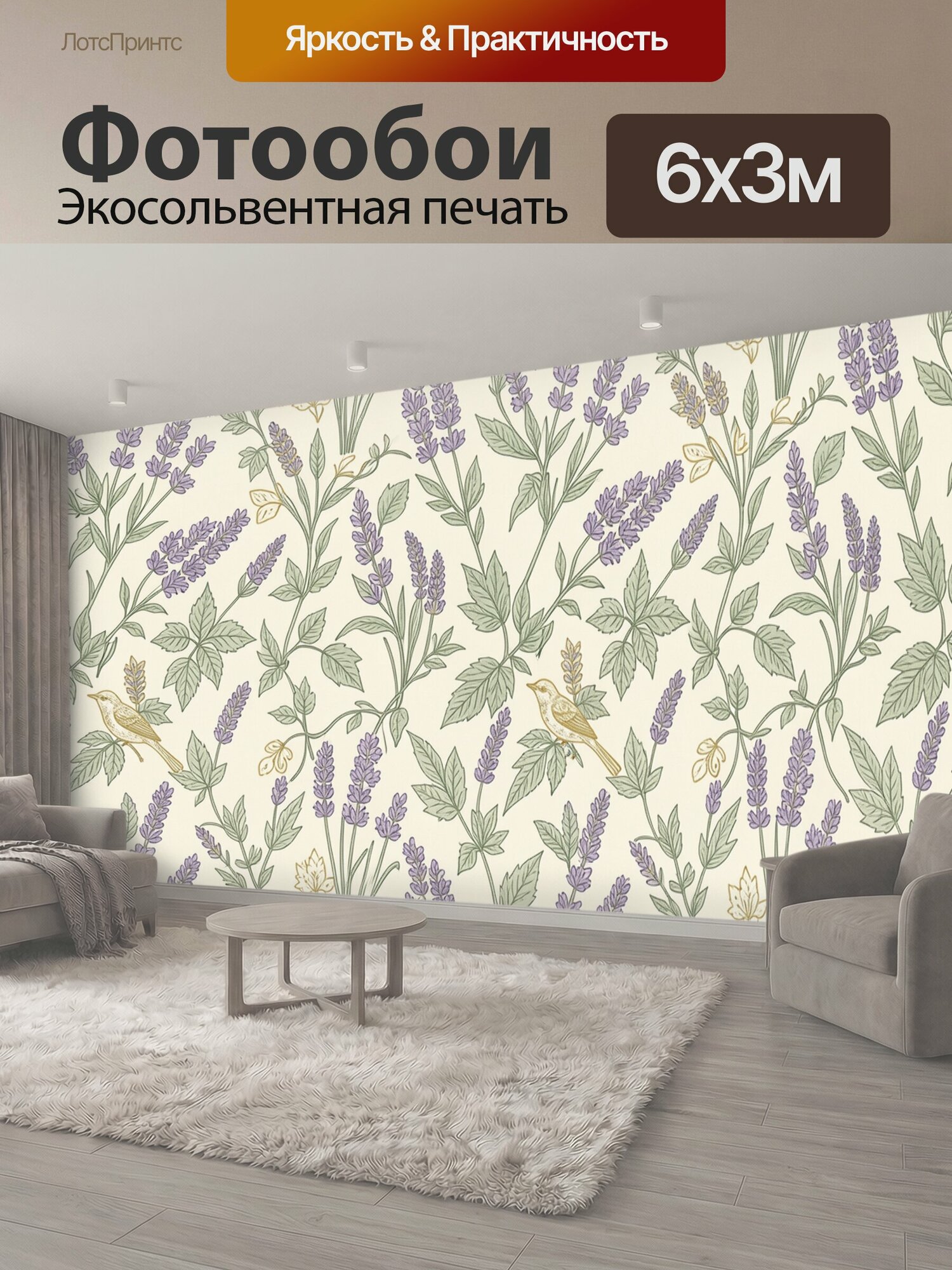 Фотообои "Лаванда и птица на светлом фоне. Тонкий ботанический узор: ветви лаванды и нежные листья, среди стеблей сидит синяя птичка." 600x300 см. экосольвентная печать