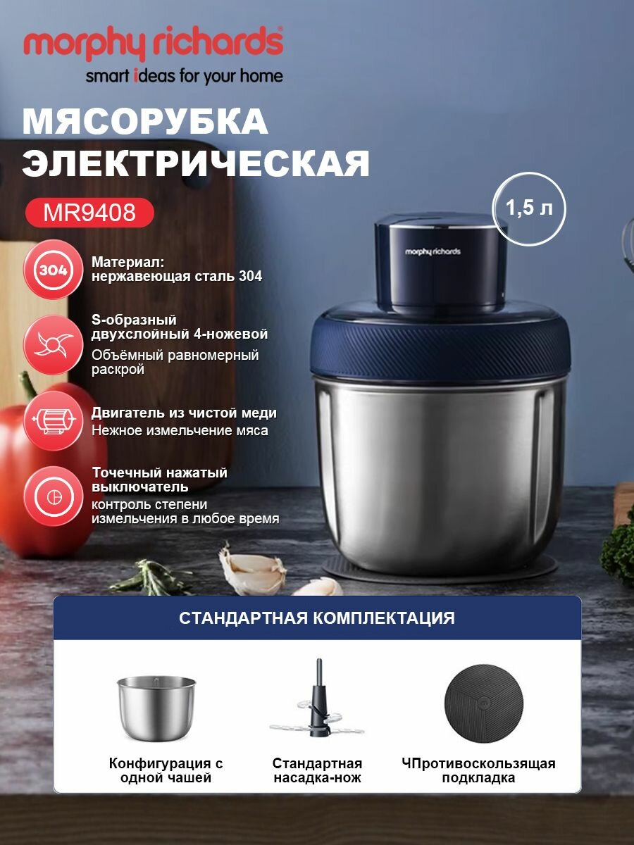 Мясорубка Morphy Richards MR9408