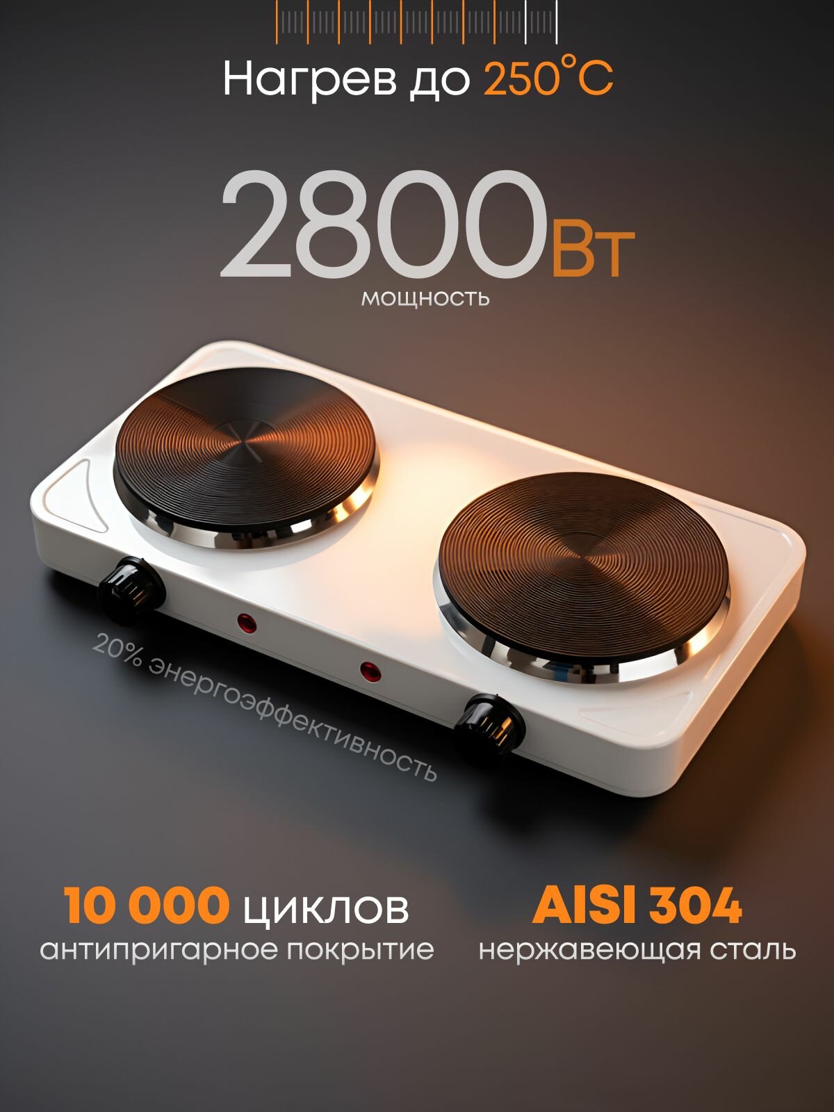 Плитка электрическая настольная 2 конфорки, 2800Вт