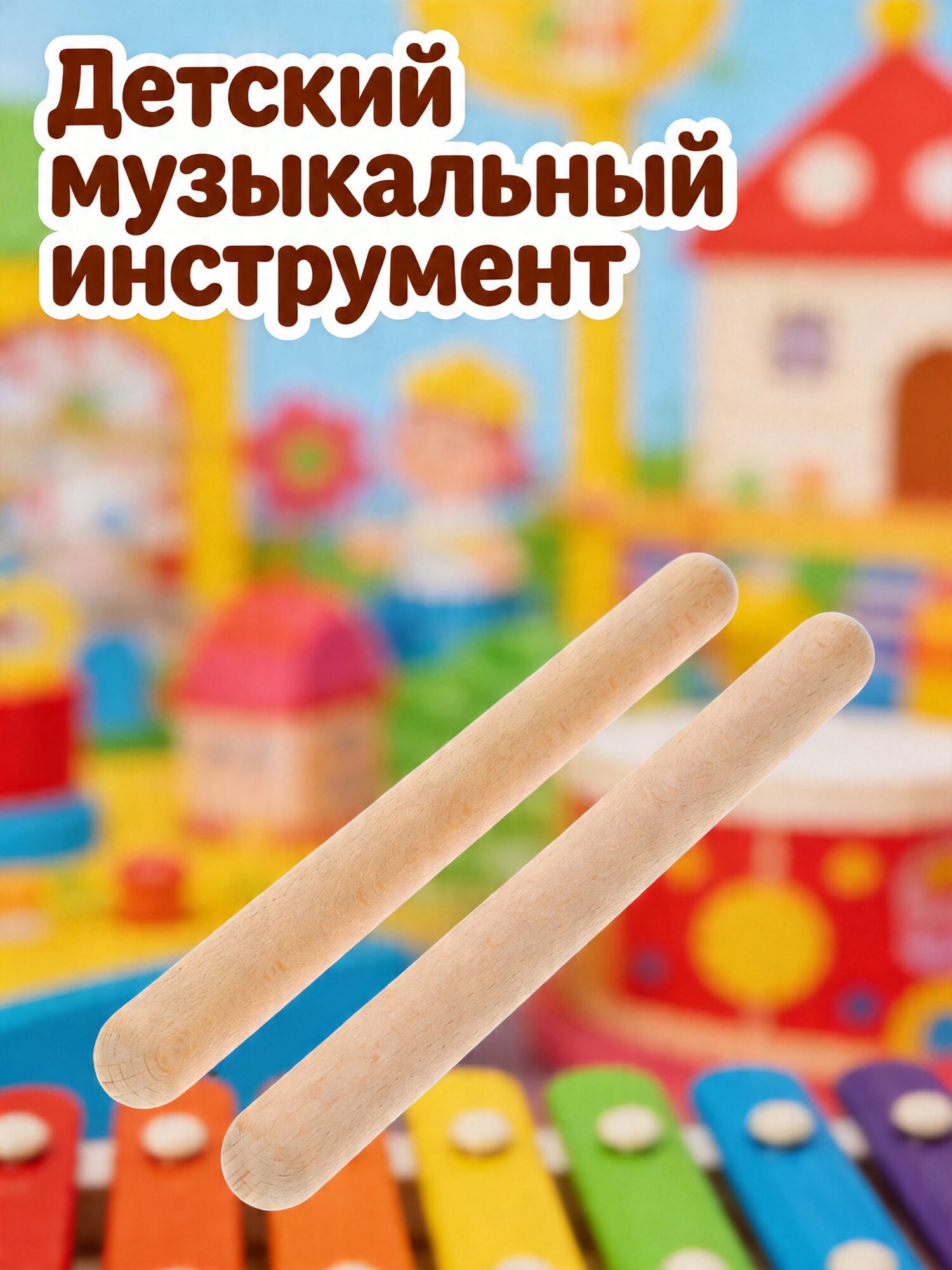 Детские Музыкальные Палочки Из Дерева Набор Игрушек Для Развития Ритма 2 Шт 13X2X2Cm