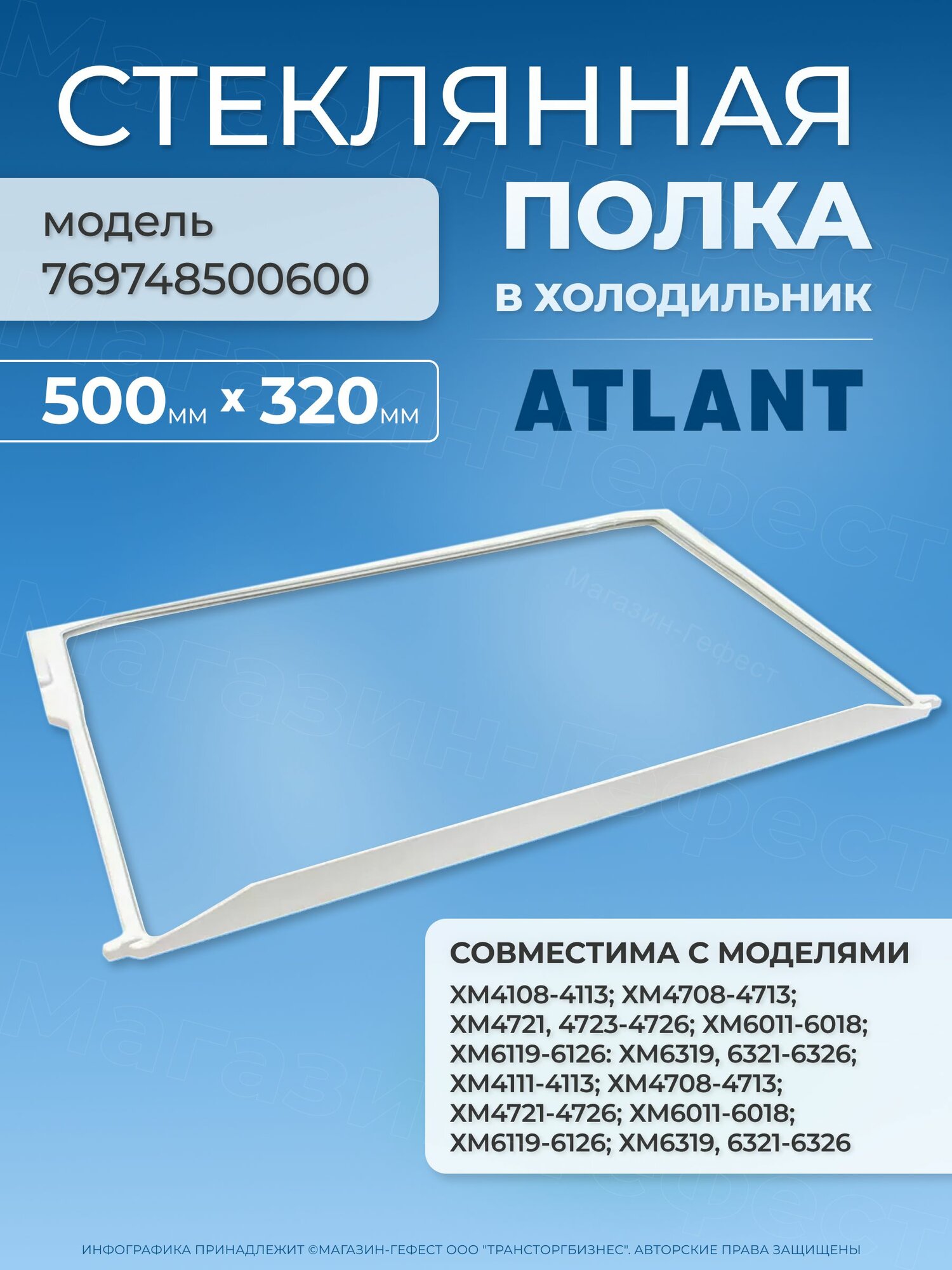 Полка стеклянная с обрамлением для холодильника Атлант, Минск 500х320 мм, 769748500600