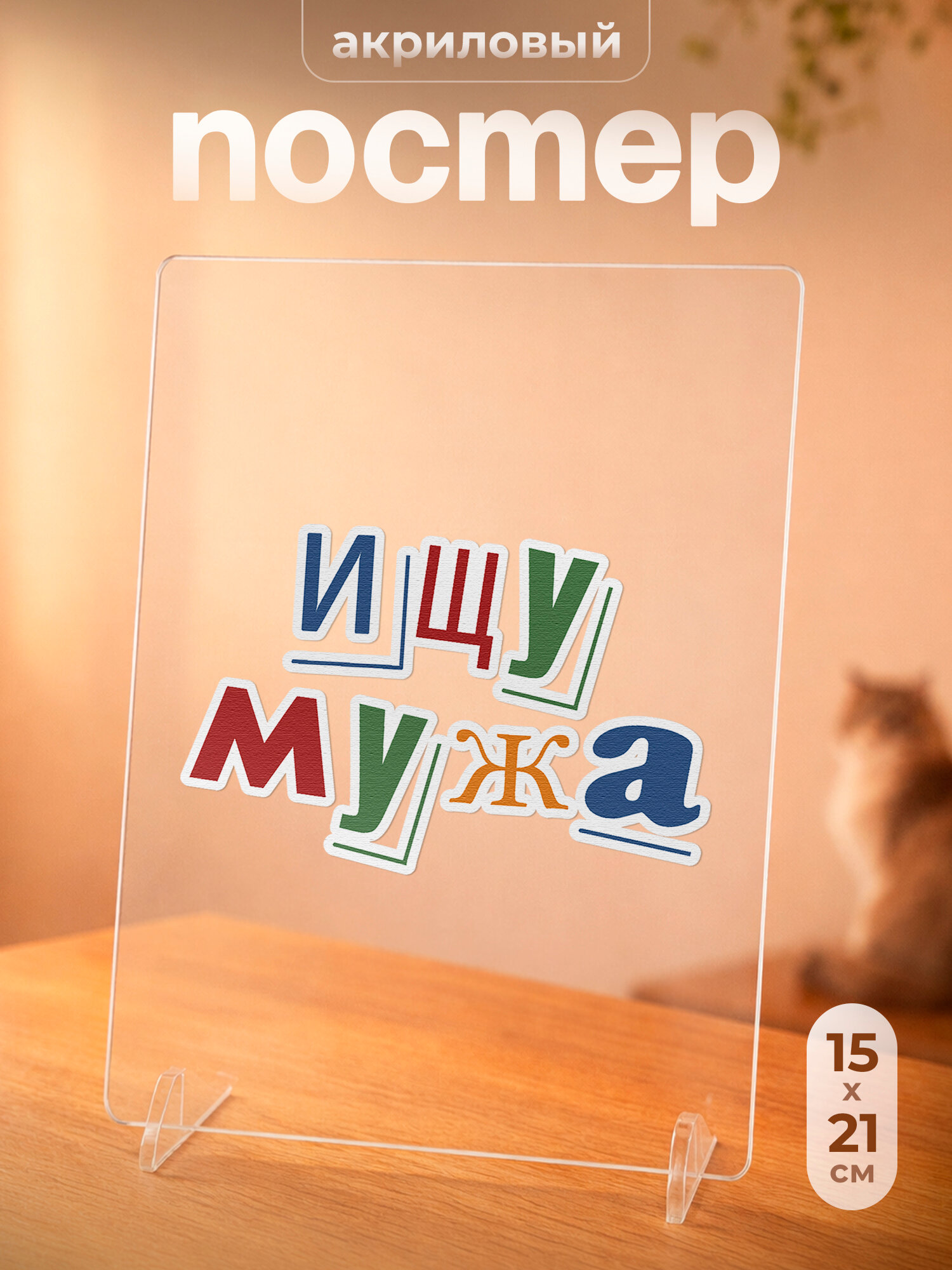 Акриловый постер Ищу мужа