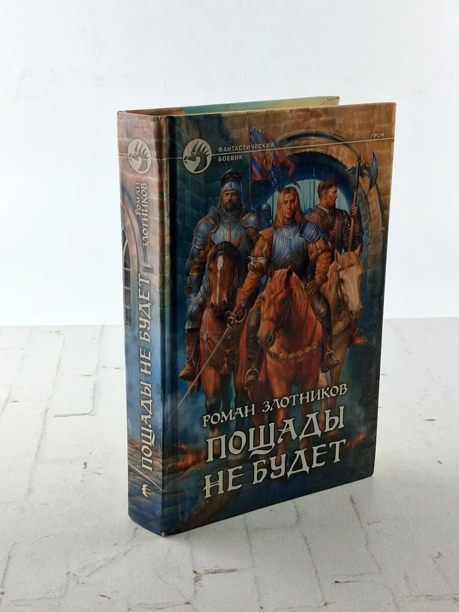 Пощады не будет | Злотников Роман Валерьевич 2009