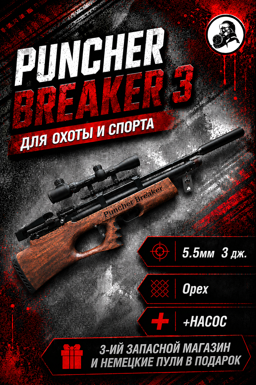 Комплект XL: пневматическая винтовка Kral Puncher Breaker 3 кал.5,5 мм (PCP, орех) + оптический прицел + саундмодератор + пули +доп. магазин+ насос