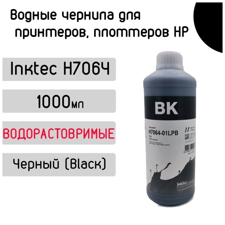 Чернила HP PhotoSmart 7510, B209 (InkTec) H7064-01LPB Photo Black (1000мл) водорастворимые