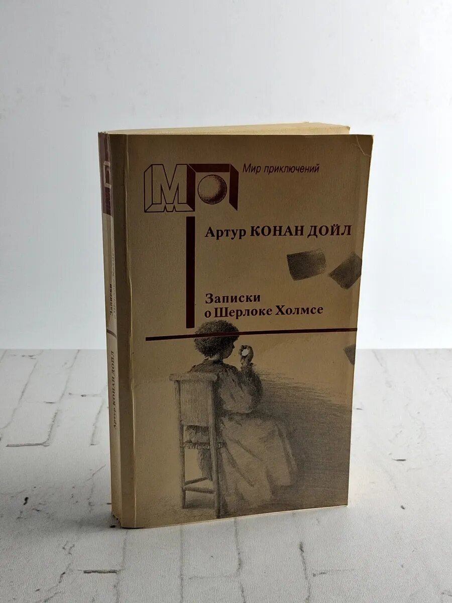 Записки о Шерлоке Холмсе | Дойл Артур Конан 1989
