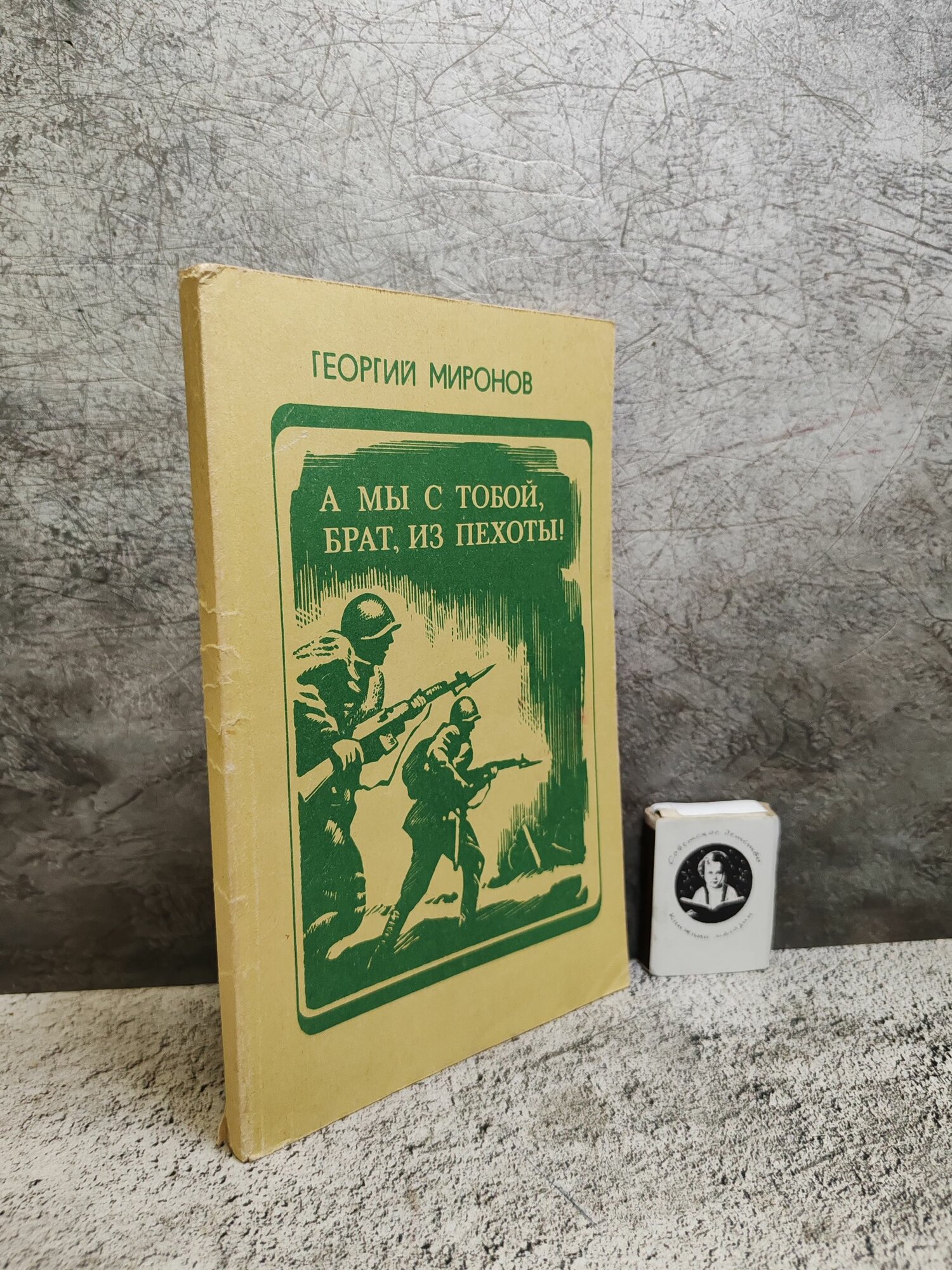 А мы с тобой, брат, из пехоты! (1984 г.)
