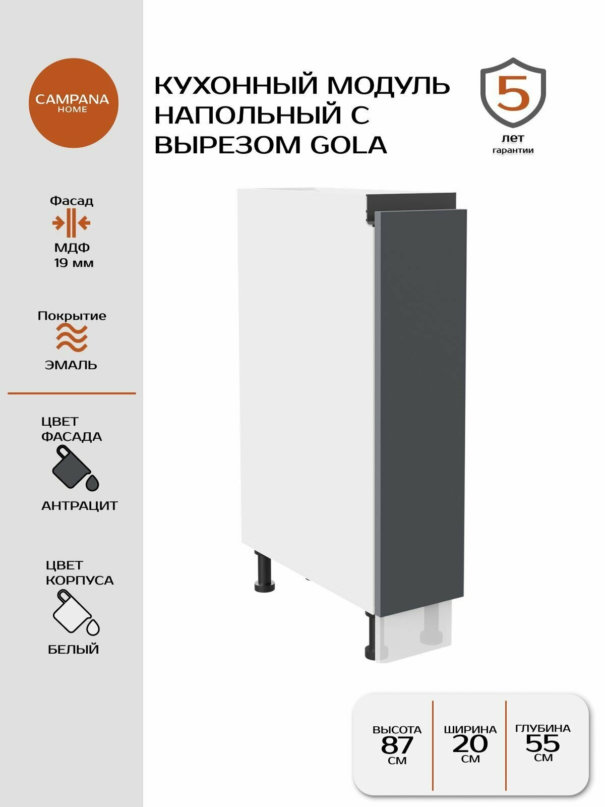 Кухонный напольный шкаф-модуль, Антрацит Гладкий, 20х87х55 см, корпус ДСП / фасад МДФ, система GOLA (без ручек) для кухни Campana home