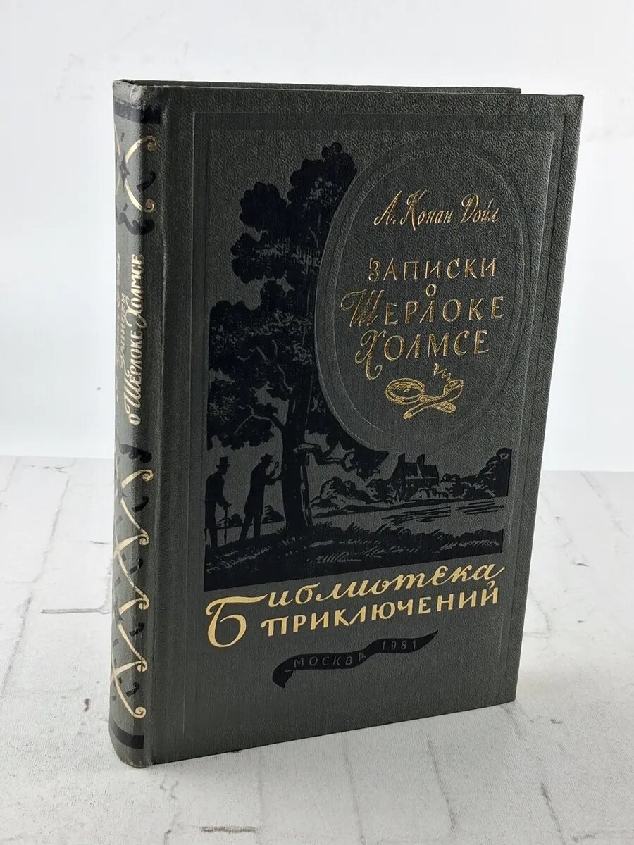 Записки о Шерлоке Холмсе (1981 г.) | Дойл Артур Конан