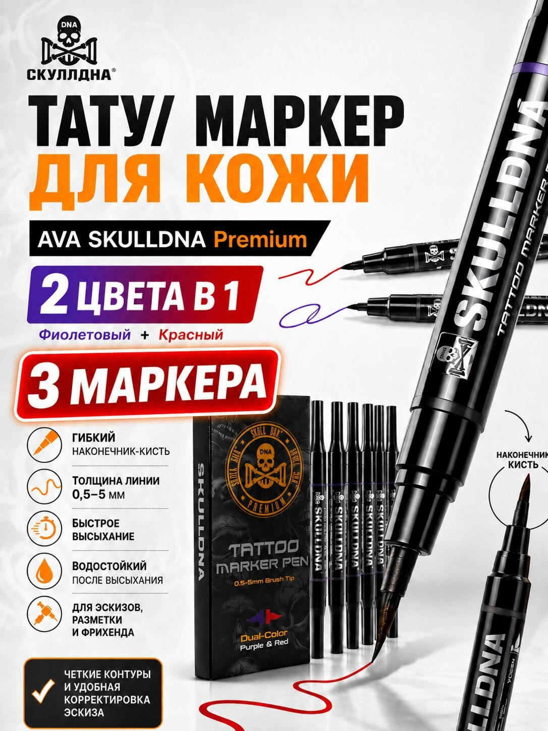 Трансферный маркер для фрихенда, разметки тату и татуажа AVA Skulldna Premium Purple & Red - 3 шт