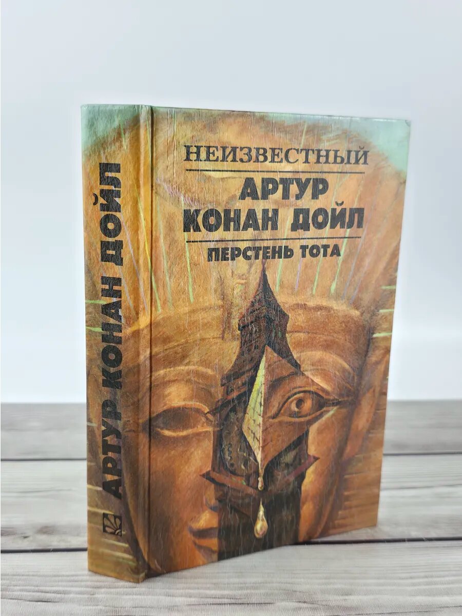 Перстень Тота | Дойл Артур Конан 1992