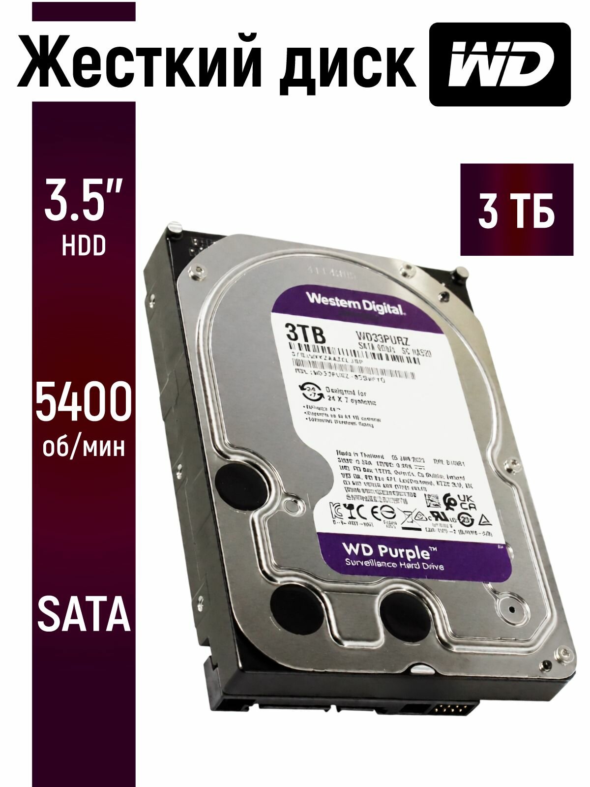 Внутренний жесткий диск Western Digital Purple 3 ТБ для ПК, видеонаблюдения 3.5 дюймов WD33PURZ