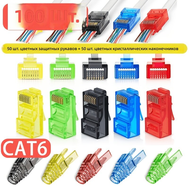 Набор разъемов RJ45 Cat6 Pass Through 100 шт (50 коннекторов + 50 колпачков), 5 цветов, смешанные цвета, для UTP кабеля