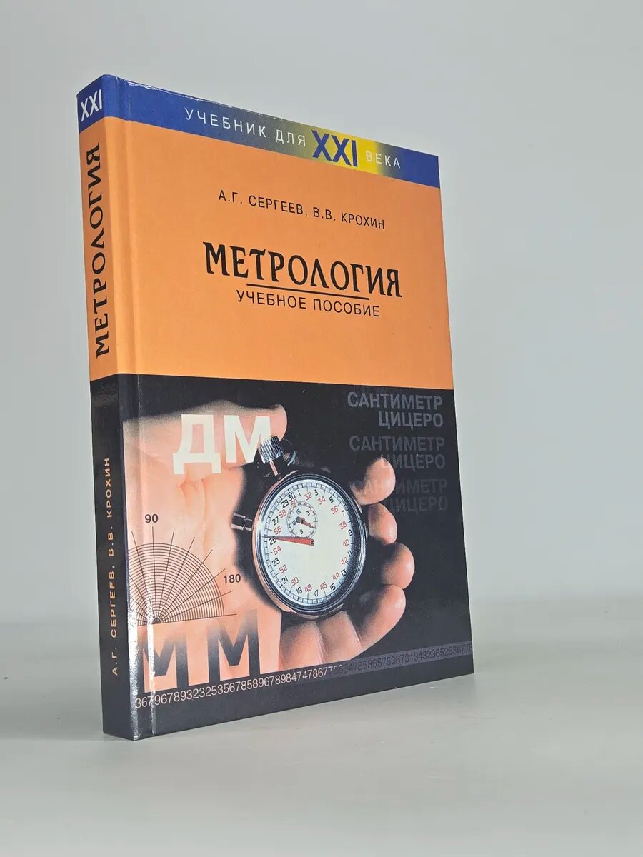 Метрология. Учебное пособие