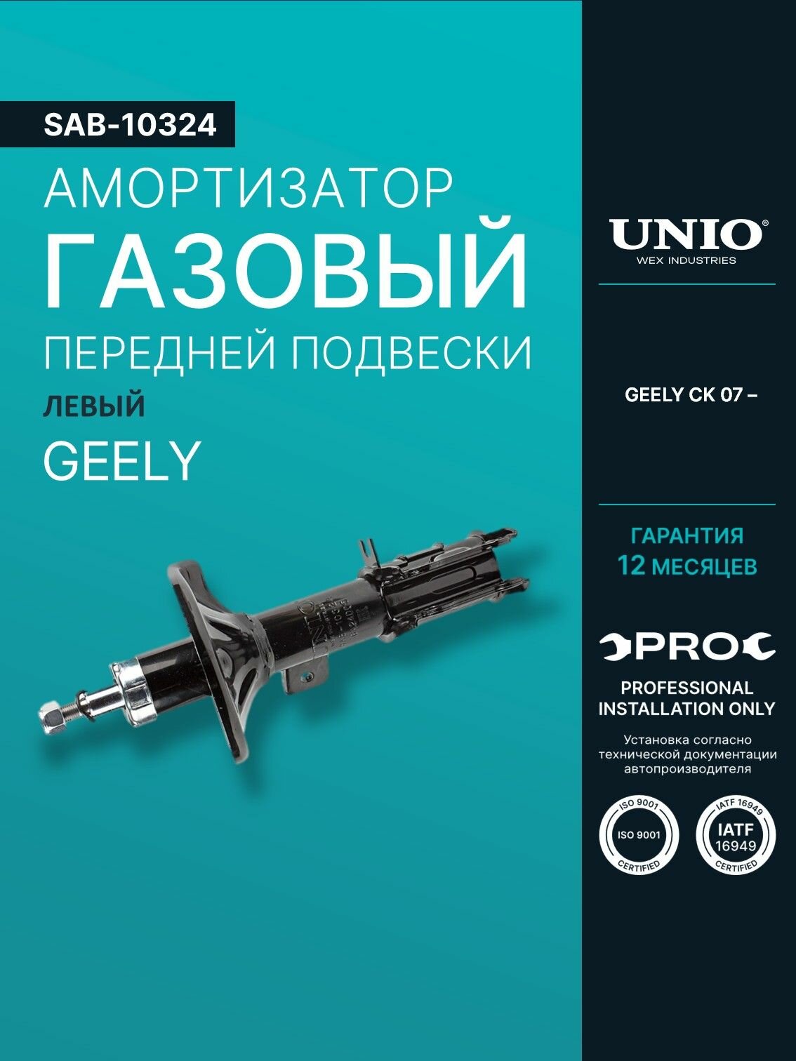 Амортизатор газовый передней подвески левый Geely CK 07-