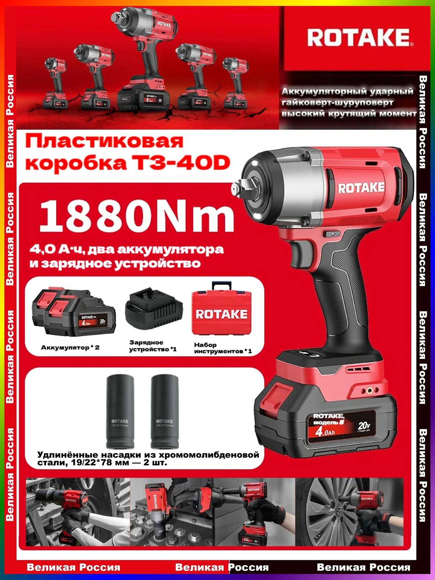 ROTAKE T3-40D ударный гайковерт бесщеточный 20В 1880 Нм 1/2", полный комплект для шиномонтажа и авторемонта