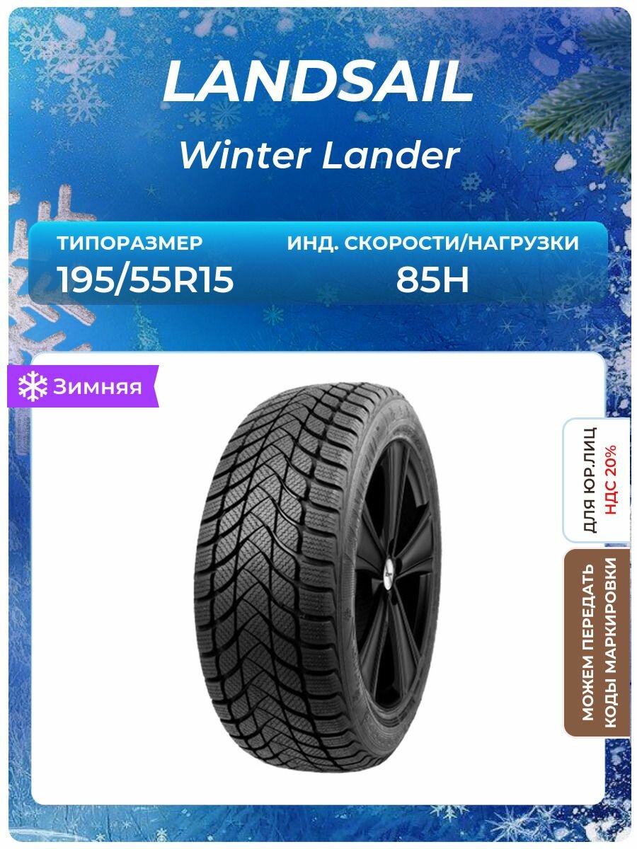 Шина LANDSAIL Winter Lander 195/55R15 85H