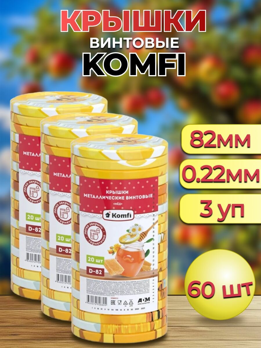 Крышки металлические винтовые d-82мм комфи "KOMFI" 60шт (3уп по 20шт) (Мёд)