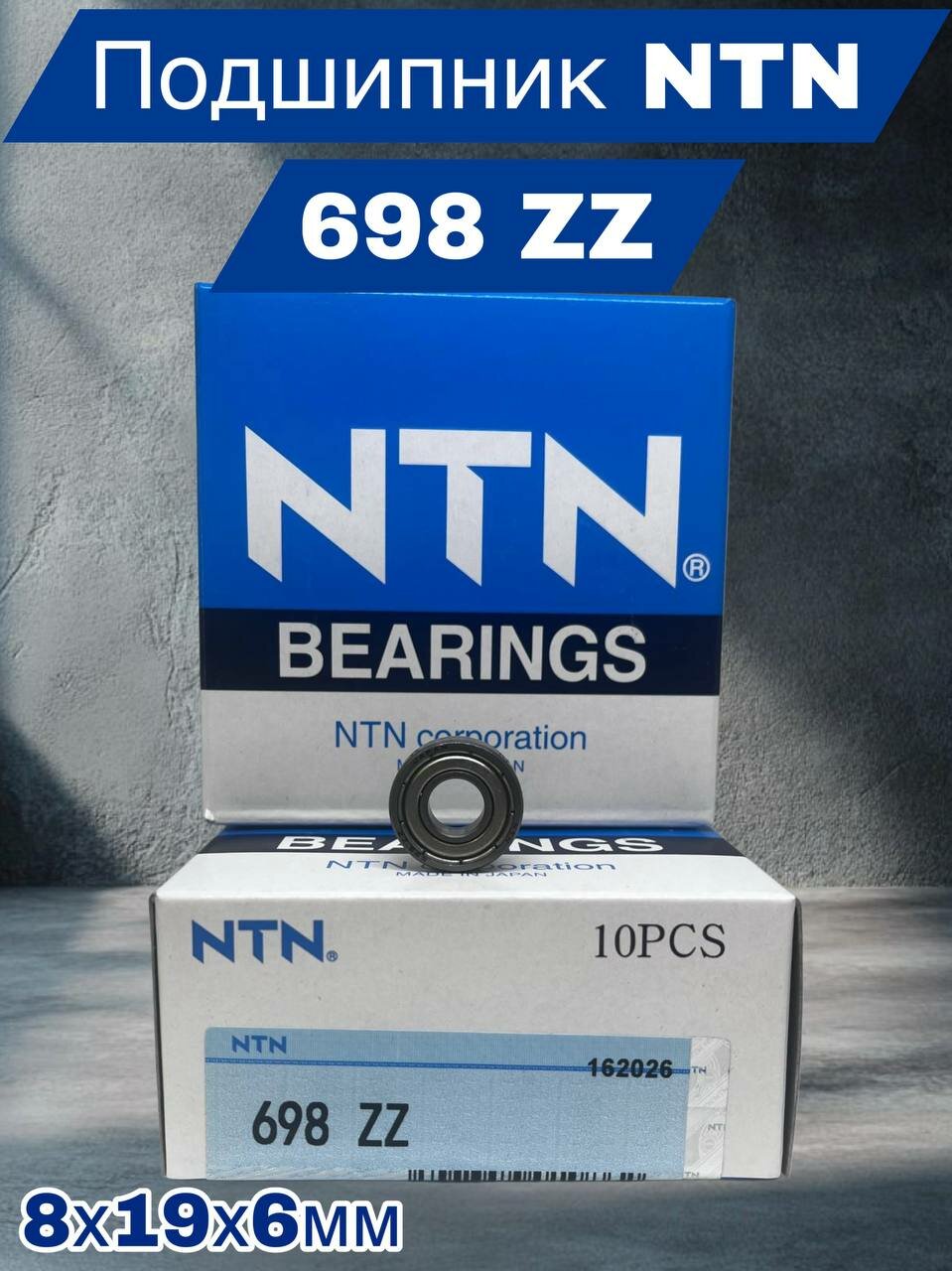 NTN Подшипник шариковый однорядный радиальный 698 ZZ 8x19x6мм