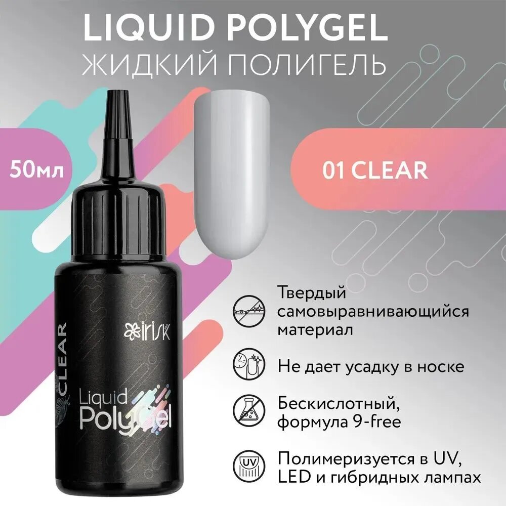 IRISK Жидкий полигель LIQUID POLYGEL бескислотный для наращивания ногтей (01 Clear - Прозрачный), 50 мл