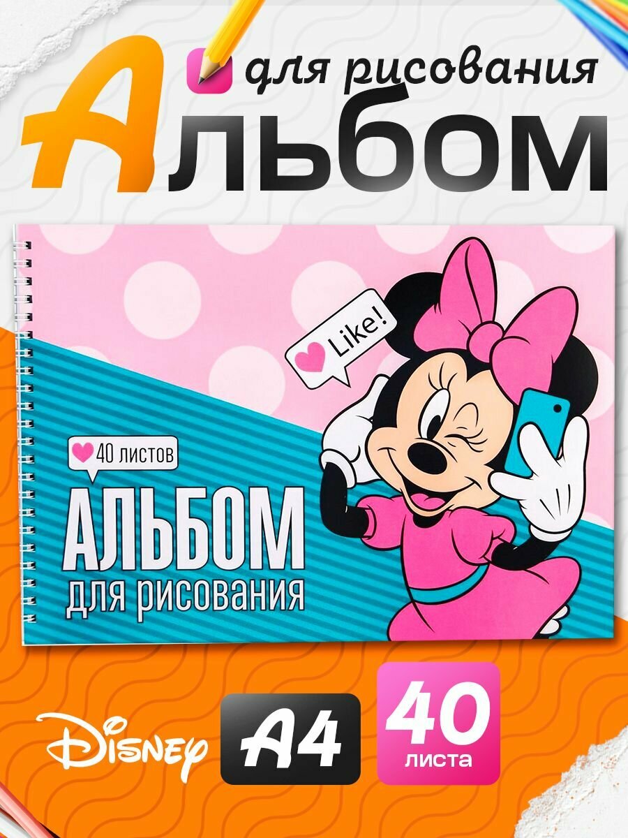 Альбом для рисования для девочек "Минни Маус" Disney, 40 листов, формат А4 детский А4