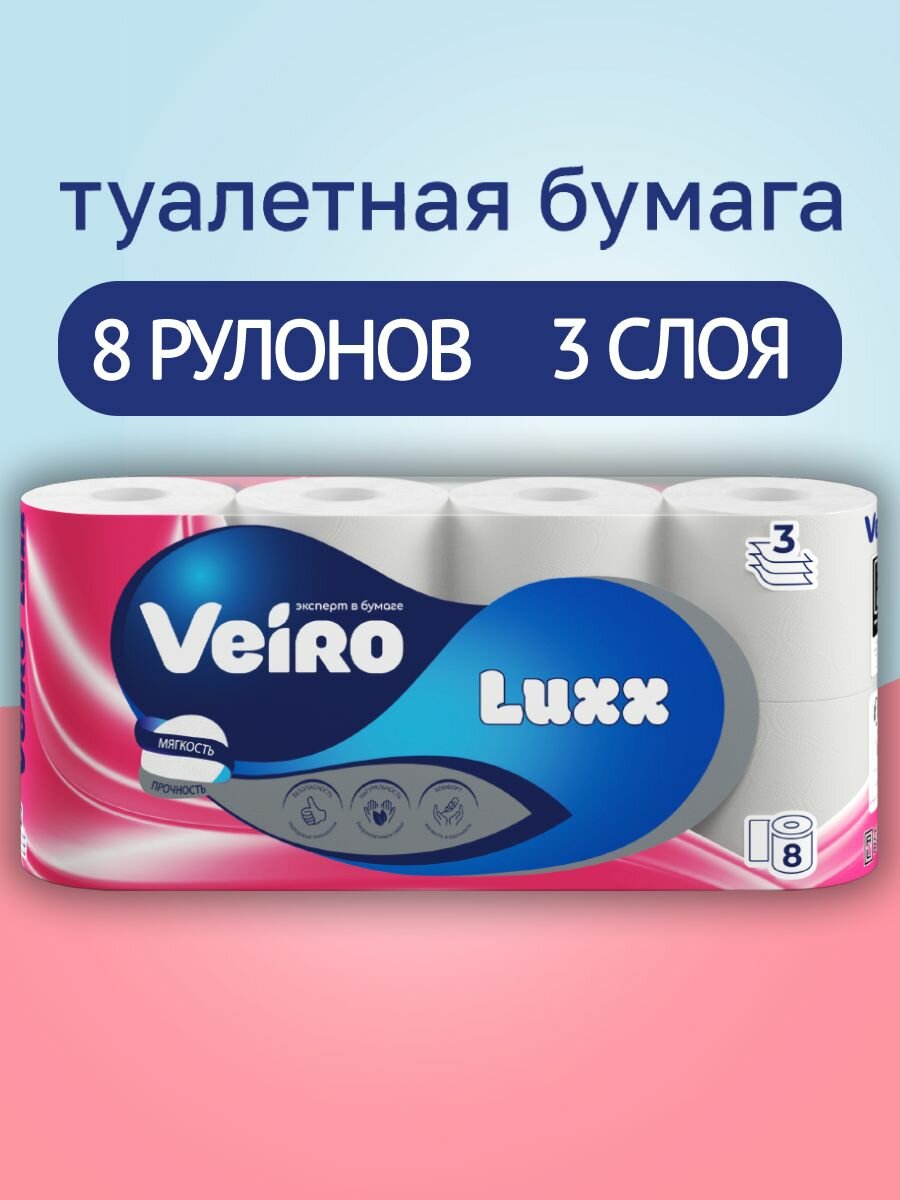 Туалетная бумага Veiro Luxoria, 3-х слойная, Веиро белая, 8 рулонов