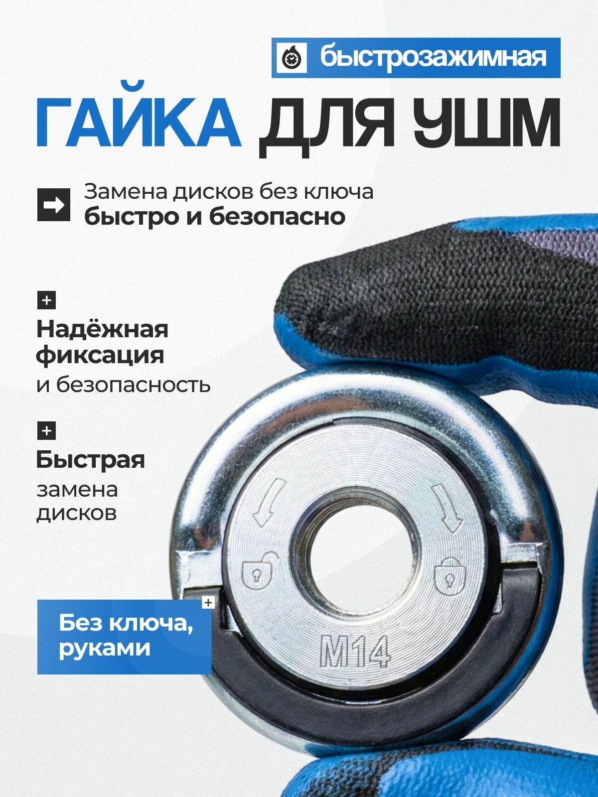 Гайка для УШМ быстрозажимная М14, гайка на болгарку, быстросъемная зажимная для угловой шлифовальной машины крепление для болгарки