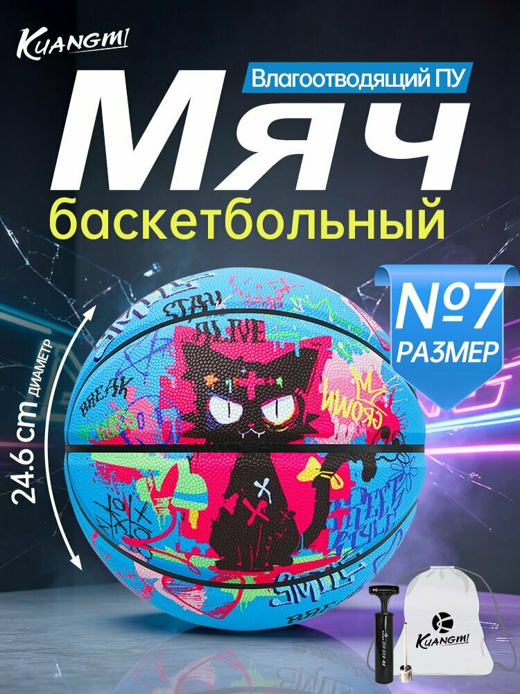 Баскетбольный мяч KUANGMI Уличный Кот Размер 7