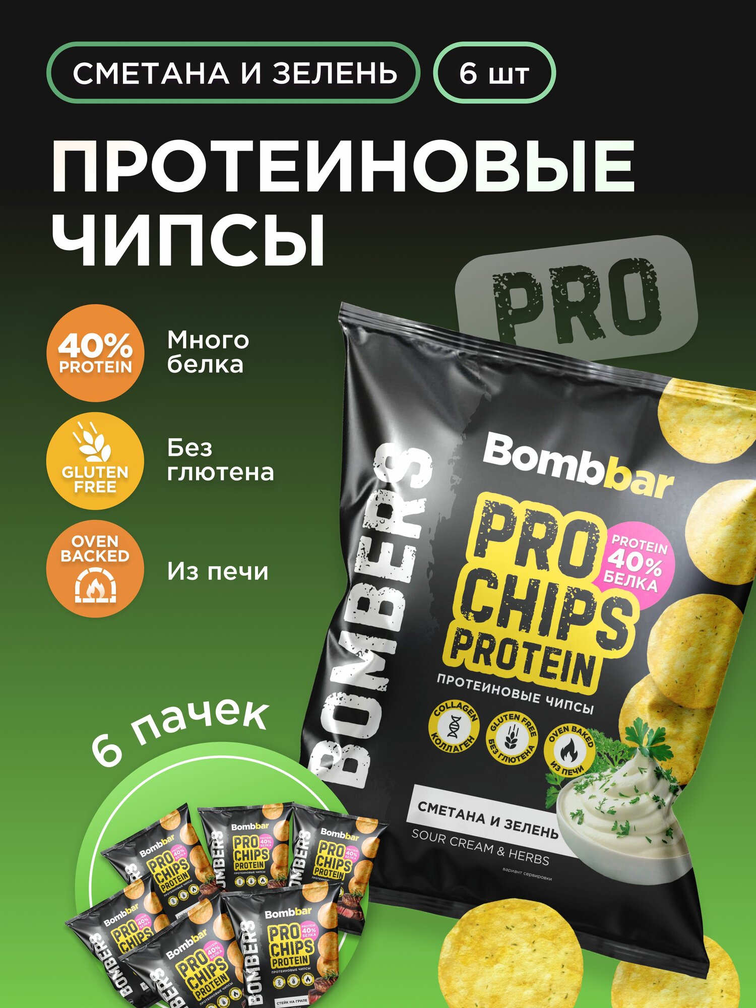 Bombbar Чипсы протеиновые цельнозерновые с коллагеном "Сметана и зелень", 6шт х 50г 6шт 50г