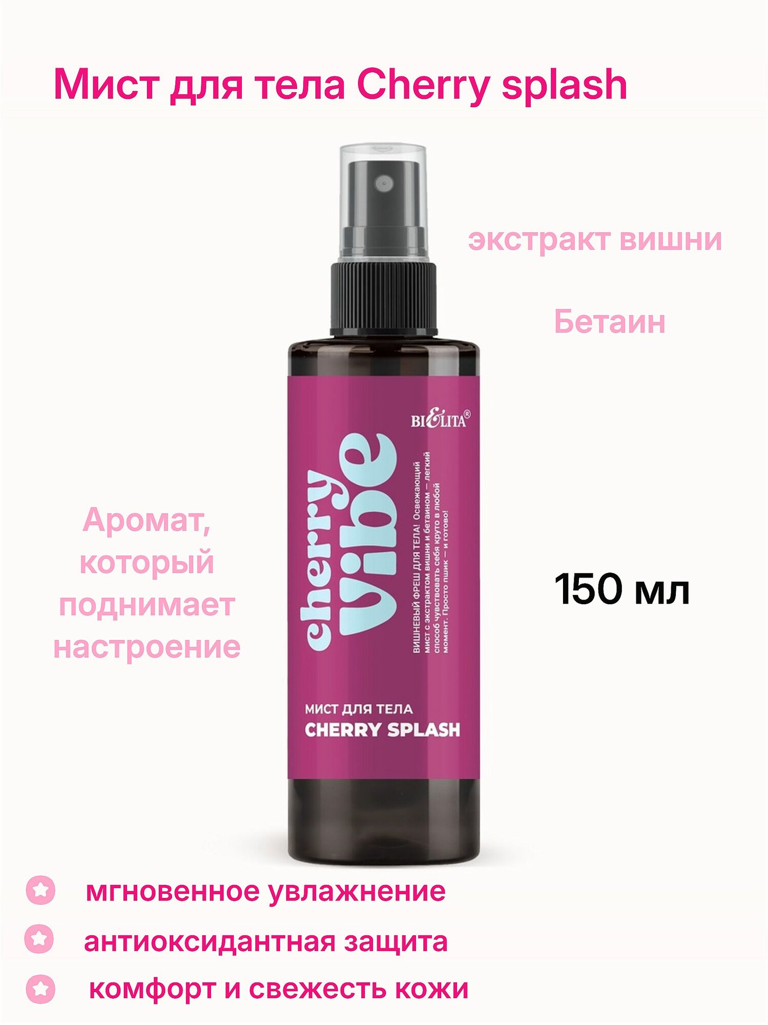 Bielita Мист для тела Cherry Splash увлажняющий, 150мл