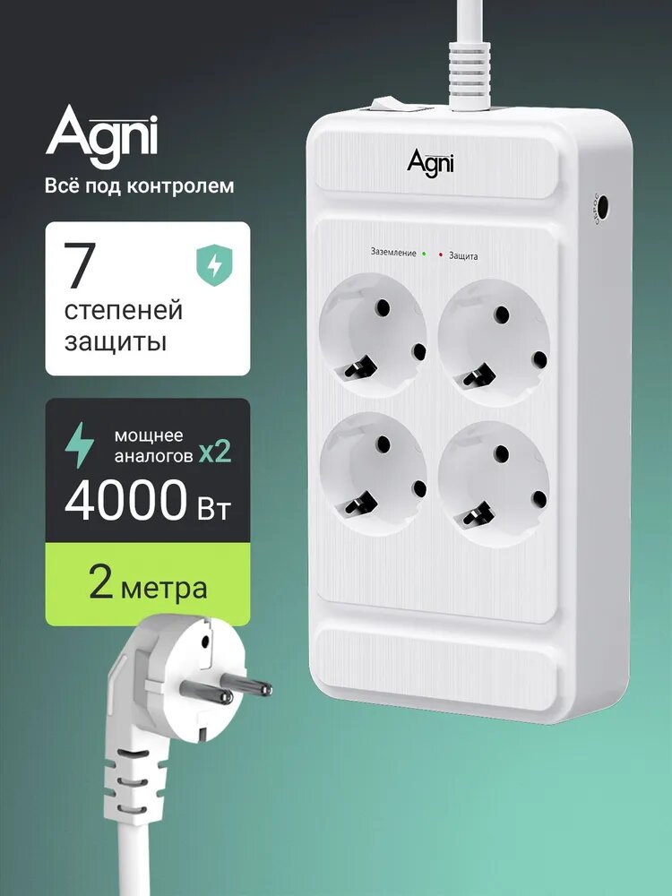 Сетевой фильтр, AGNI, 4 розетки с выключателем, с заземлением, удлинитель сетевой 2м