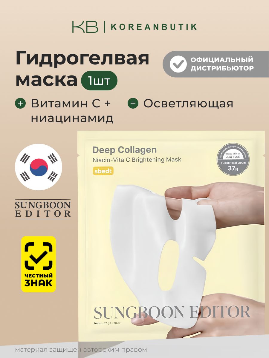 Маска гидрогелевая осветляющая | Sungboon Editor Deep Collagen Niacin Vita C Brightening Mask 37g