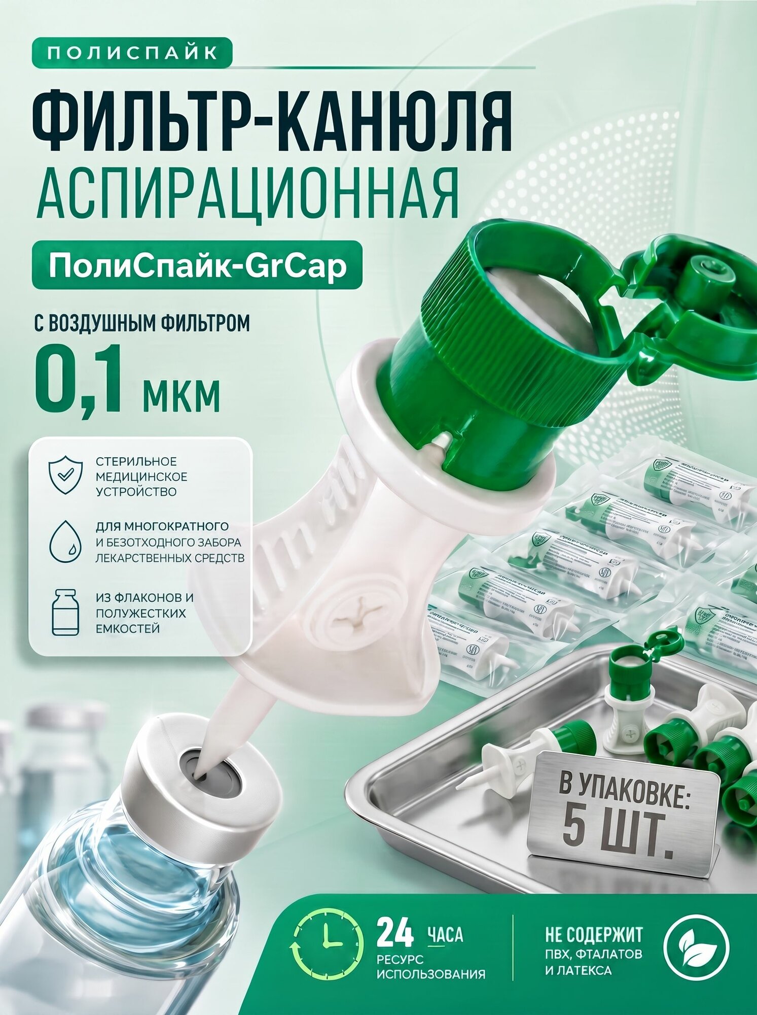 Фильтр канюля аспираторная ПолиСпайк GrCap 0.1 мкм