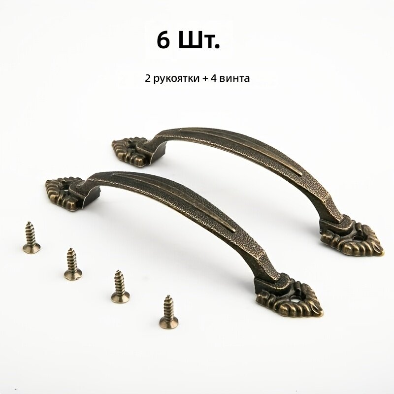 Ручки для ящиков и шкафов, арочный дизайн, бронзовый цинковый сплав, 6 шт (2 ручки + 4 винта), декоративные дверные ручки с крепежом