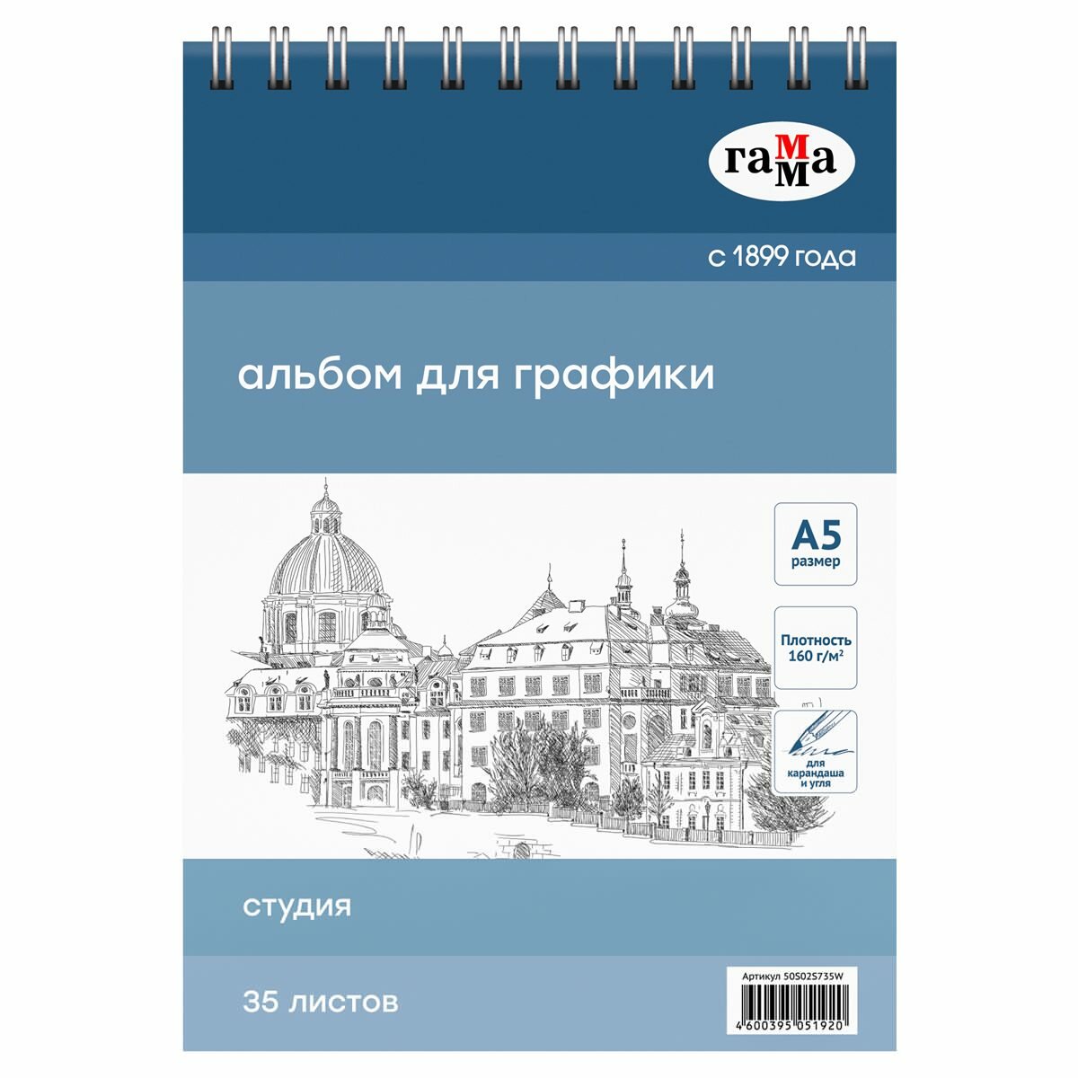 Альбом для графики А5, 35л Гамма "Студия" (160 г/кв. м, на спирали) (50S02S735W)