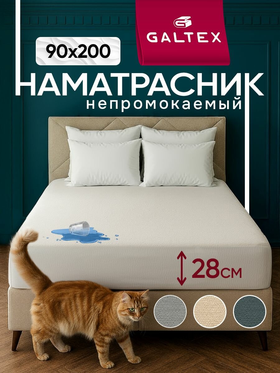 Наматрасник 90x200 непромокаемый на резинке, с бортом сеткой 28 см. GALTEX