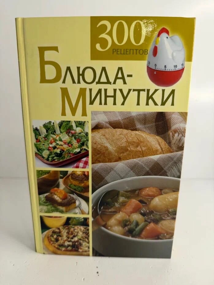 Блюда - минутки. 300 рецептов