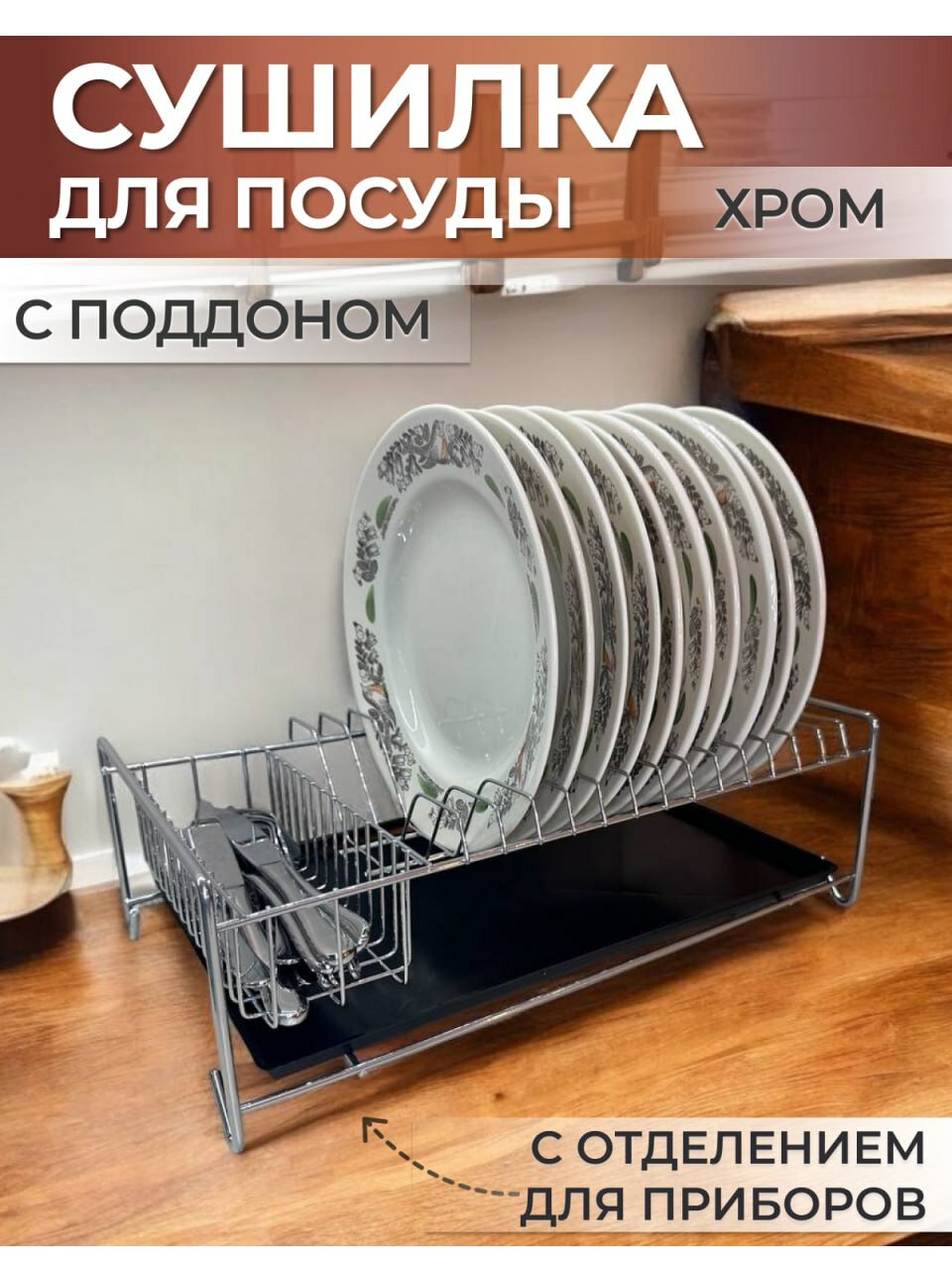 Сушилка для посуды настольная, хром с черным поддоном, 40 см х 24,5 см х 13 см